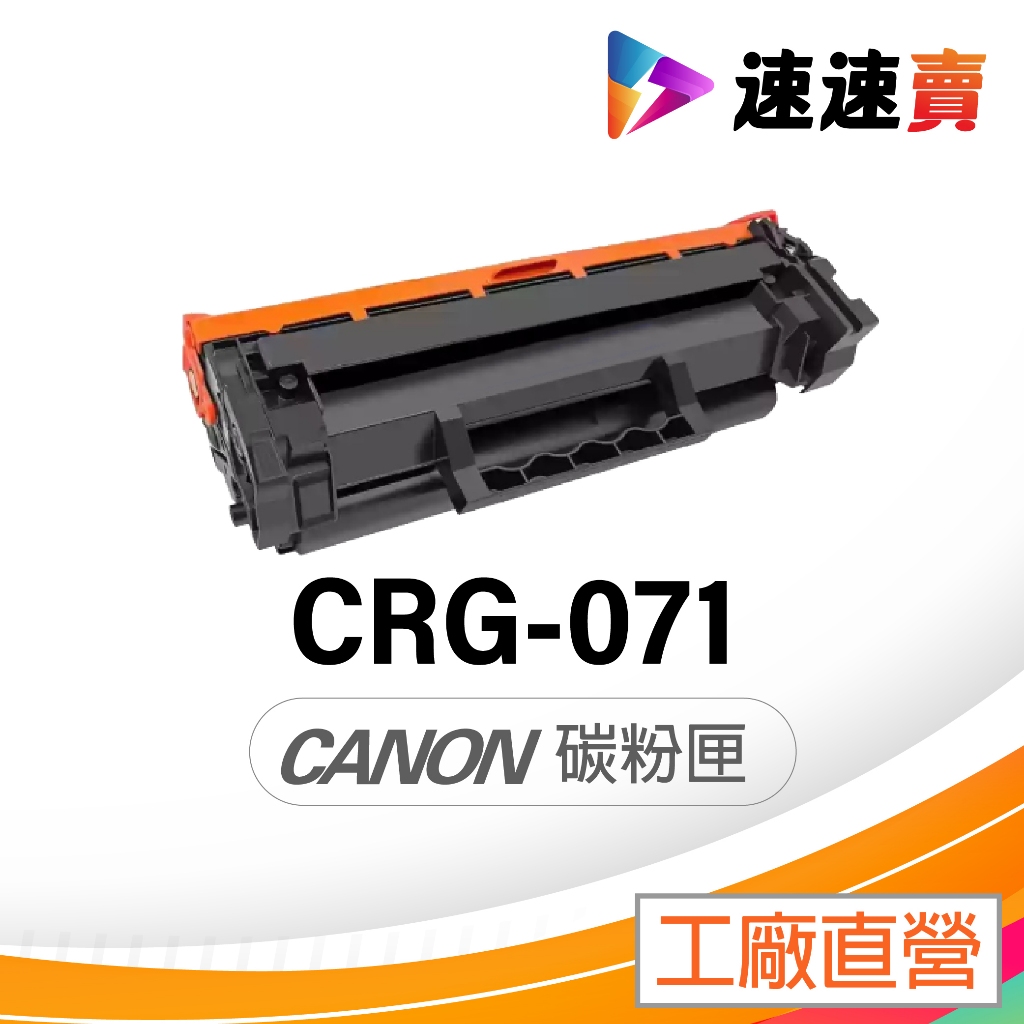 Canon CRG-071 CRG071 碳粉匣 適用 Canon MF272dw LBP122dw MF275dw | 蝦皮購物