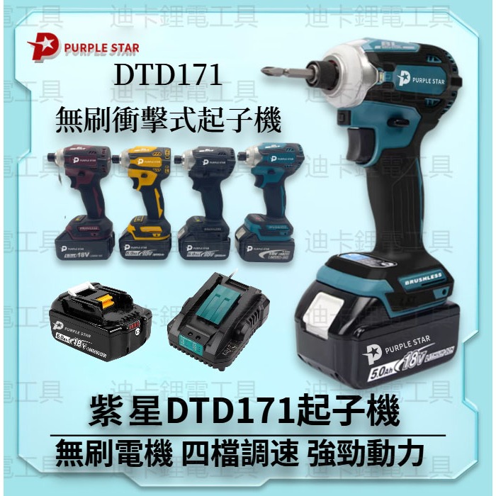 DTD171 18v鋰電171 升級無刷電動起子機 鋰電螺絲刀BL 衝擊起子機 家用起子 電動扳手 紫星 | 蝦皮購物