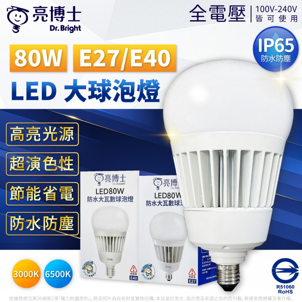 【卡樂】亮博士 LED 80W 大燈泡 夜市燈 露營燈 無藍光 CNS 防水 防塵 燈泡 E27 E40 IP65 燈 | 蝦皮購物