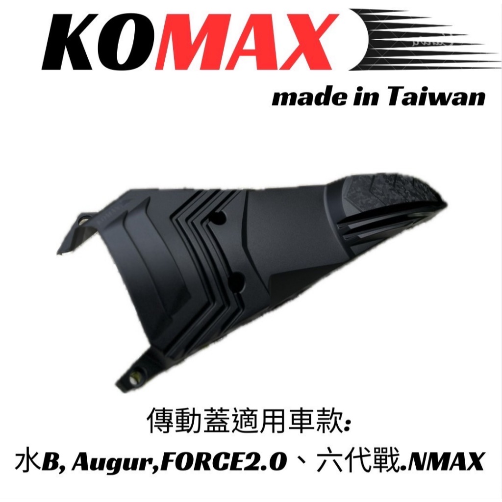 『XC』水B, Augur,FORCE2.0 六代戰.NMAX B8R散熱傳動飾蓋 KOMAX 鍛造碳纖維 一體成 | 蝦皮購物