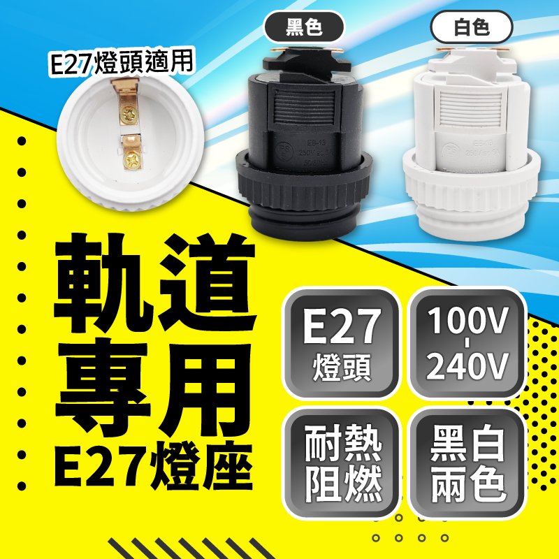 ⭐含稅免運⭐台灣快速出貨 軌道燈 日式PSE認證 E27 E26 LED 軌道燈座 軌道燈頭 植物燈座 | 蝦皮購物