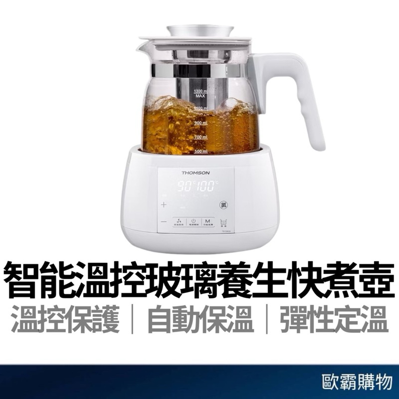 【歐霸購物】現折優惠 THOMSON 智能溫控玻璃養生壺 保溫快煮壺 溫控 快煮壺 泡茶壺 熱水壺 煮水壺 電熱水壺 | 蝦皮購物