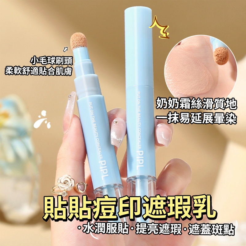 Suke.co 台灣現貨 PIPL 貼貼遮瑕乳 水潤服帖 提亮遮瑕液 遮蓋斑點 痘印 黑眼圈 遮瑕筆 | 蝦皮購物