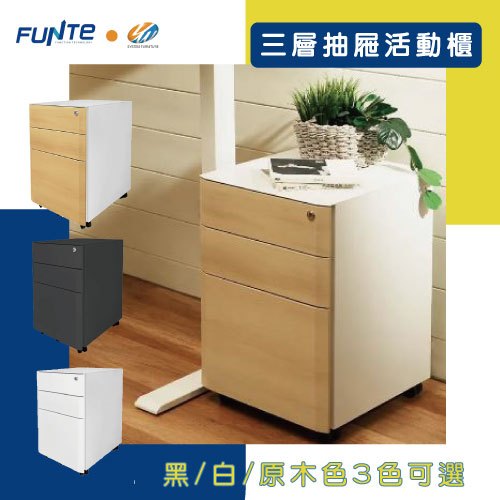 【耀偉】FUNTE 三層抽屜活動櫃/三層文件櫃/活動文件櫃/辦公活動櫃 | 蝦皮購物