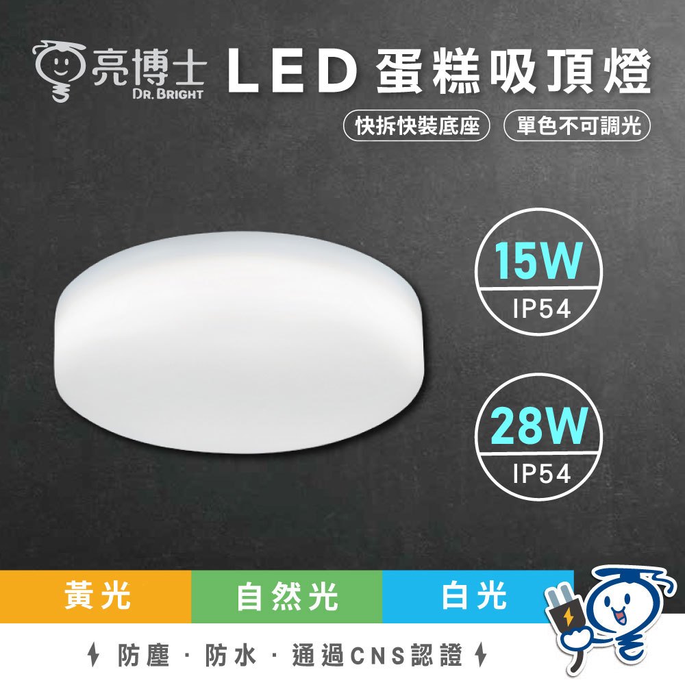 【現貨隔日配】亮博士 15W 28W LED吸頂燈 蛋糕型 吸頂燈 led 浴室燈 led浴室燈 廁所燈 陽台燈 | 蝦皮購物