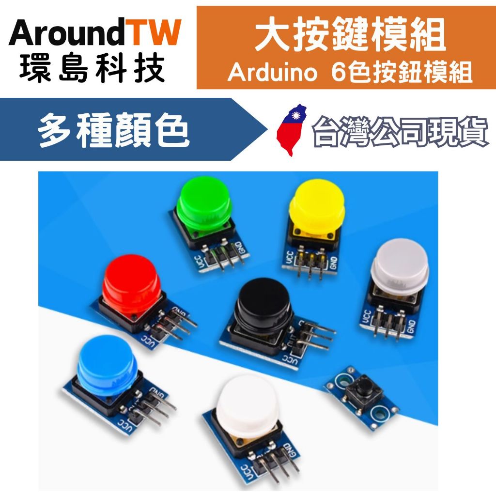 【環島科技】Arduino 按鈕模組 6色可選 按鍵模組 大按鍵 輕觸 按鈕 按鍵開關 高電平輸出 電子積木 | 蝦皮購物