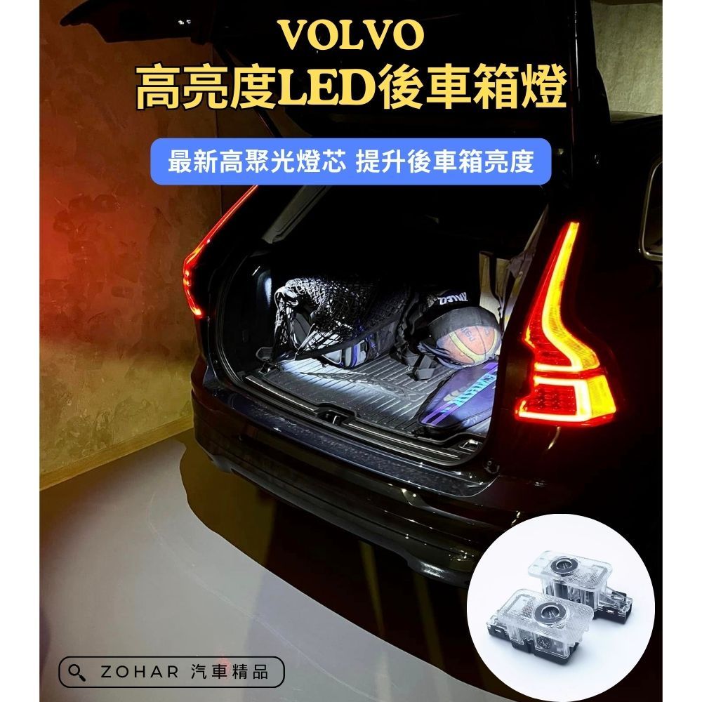 【ZOHAR】 VOLVO 高亮度 高聚光 LED燈 後車廂燈 後行李箱燈 尾門燈 XC60 XC90 XC40 V60 | 蝦皮購物