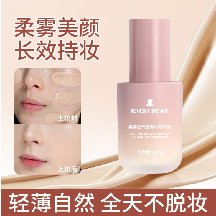 正品 RichBear柔霧親膚粉底液 保濕持久 遮瑕不卡粉 透氣底妝粉底液 自然 女 30ml | 蝦皮購物