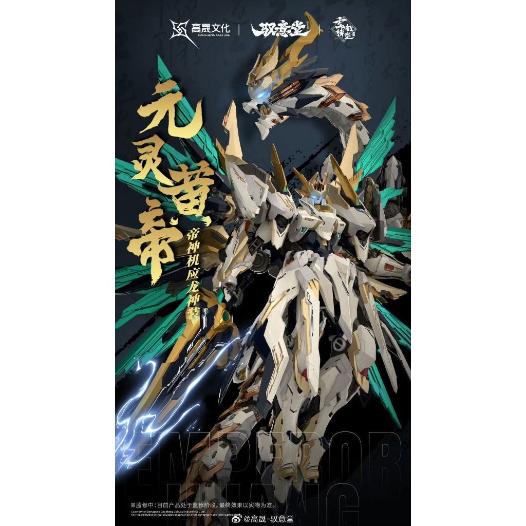 【杯麵宅品】陸續出貨! 馭意堂 Emp-01 玄機鑄型錄 元靈黃帝·帝神機 應龍神裝 套裝，翼展最寬55CM，組裝模型 | 蝦皮購物