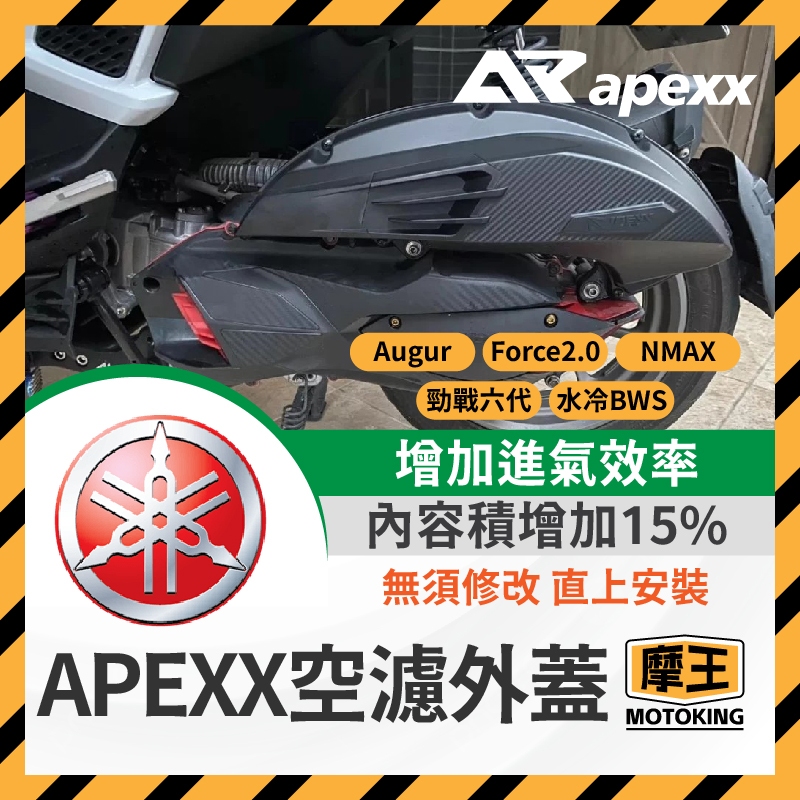 摩王👑APEXX 空濾外蓋 Augur Force2.0 NMAX 勁戰六代 水冷BWS 改裝 空濾蓋 | 蝦皮購物