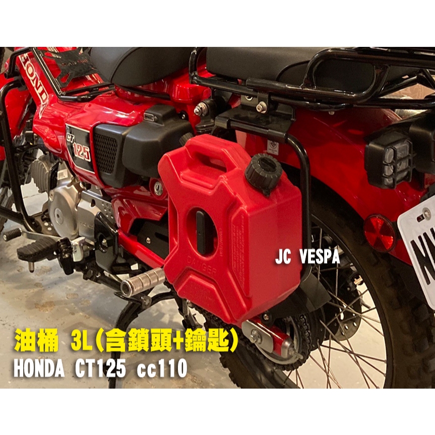 【JC VESPA】HONDA CT125 cc110 油桶 3L (含鎖頭+鑰匙) 防盜 油箱 側油桶 塑膠備用油壺 | 蝦皮購物