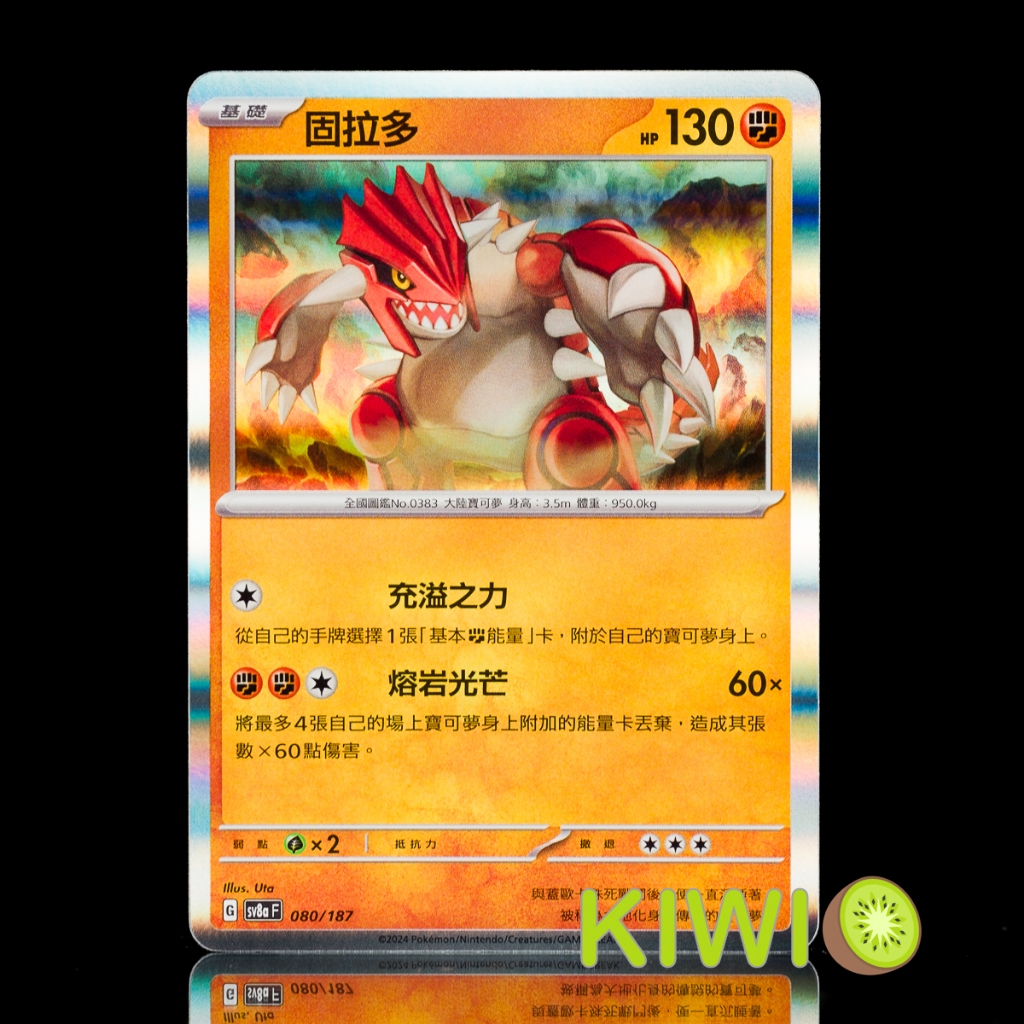 KIWI 🥝 PTCG 中文版 R 固拉多 SV3A 026 SVTG 004 SV8a 080 | 蝦皮購物