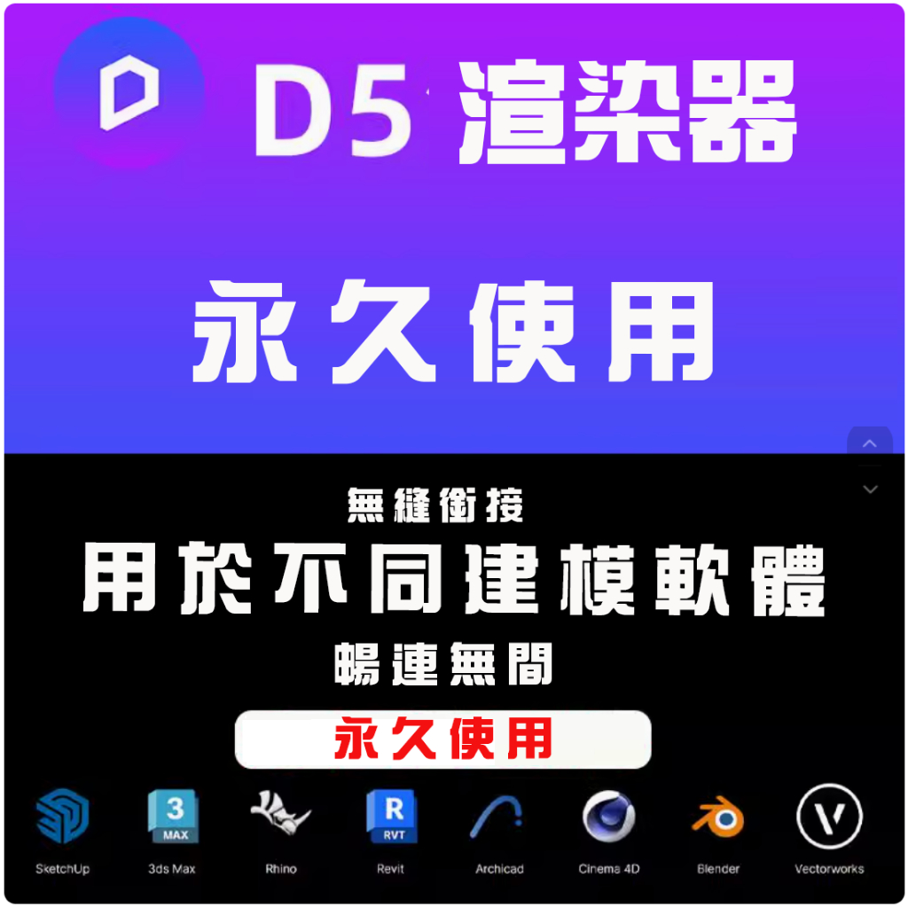 D5 render 專業版 渲染器 D5聯動SU犀牛3dmax草圖等軟體D5轉換器 | 蝦皮購物