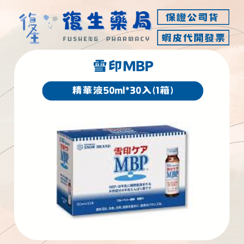 復生藥局 🌟雪印MBP精華液50ml*30入(1箱)(超商最多一箱30甁免運)多箱免運請來聊聊 | 蝦皮購物