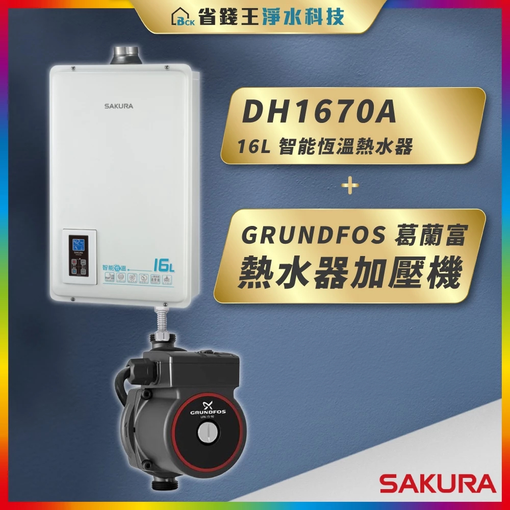 【省錢王】SAKURA 櫻花牌 DH1670A 16L 智能恆溫熱水器 + GRUNDFOS 葛蘭富 熱水器加壓機 | 蝦皮購物