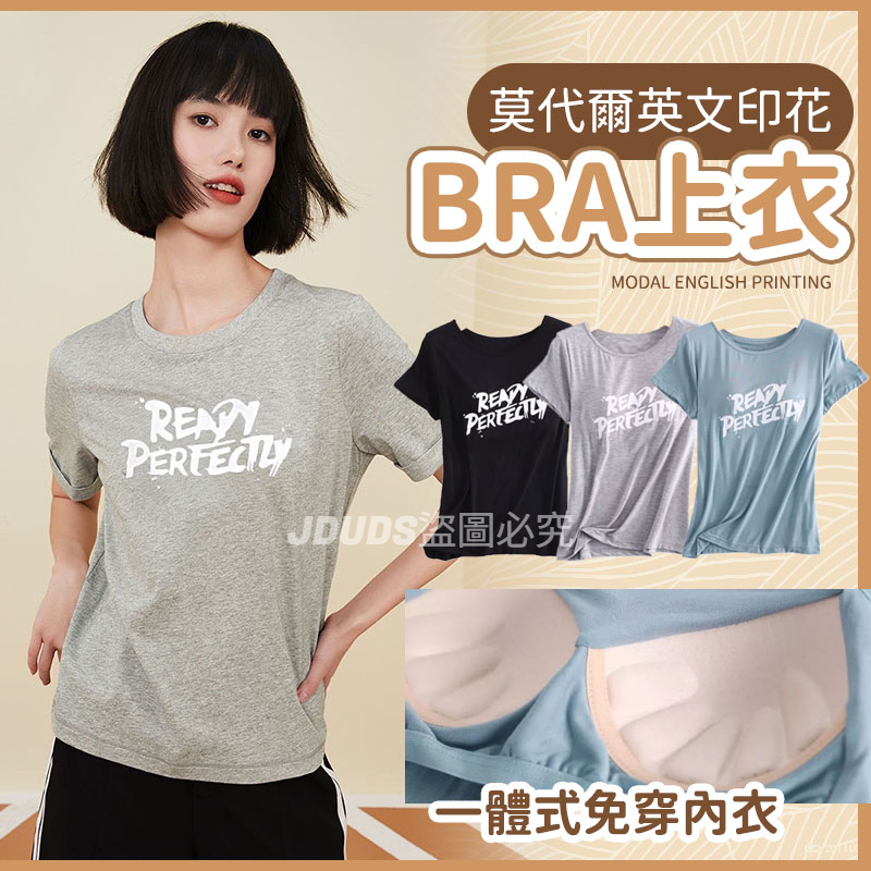 【JDUDS】【隔日到貨】莫代爾英文印花Bra上衣 短袖 無鋼圈 braT 罩杯上衣 一體式半袖 免穿內衣 胸墊上衣 | 蝦皮購物