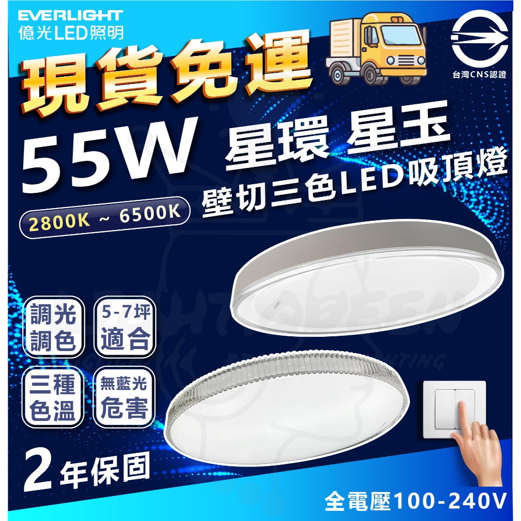 現貨免運 億光 壁切式【三色LED吸頂燈 】55W 星環 星玉 吸頂燈 全電壓 可調色溫 吸頂燈 快速安裝 | 蝦皮購物