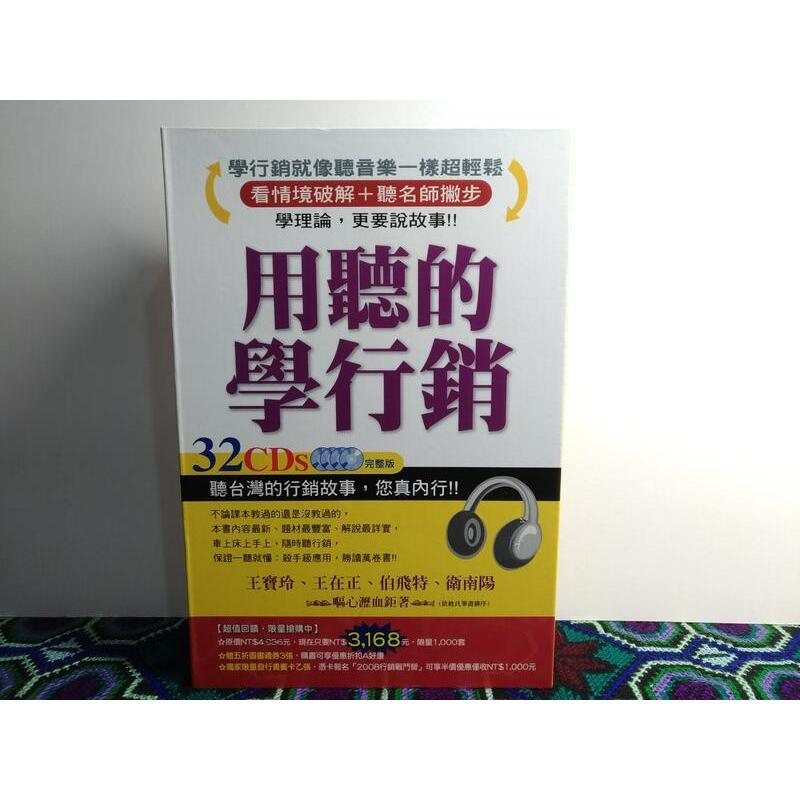 用聽的學行銷32CD完整版 王寶玲王在正伯飛特衛南陽 32CD 創建文化 T | 蝦皮購物