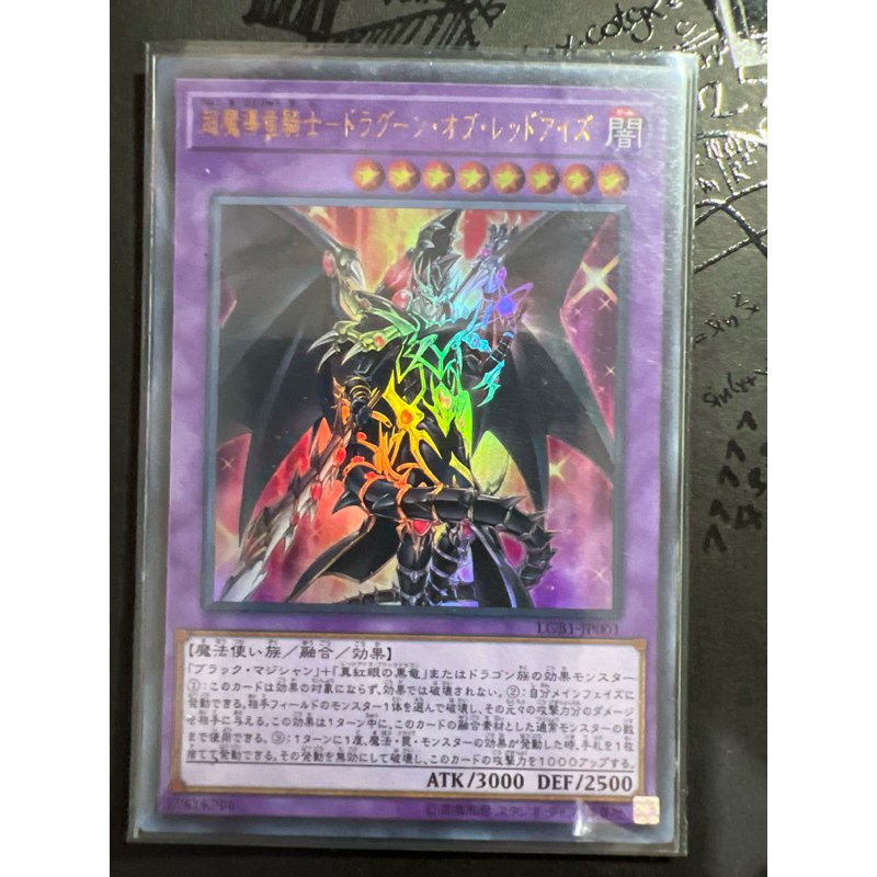 YGO OCG 遊戲王 LGB1-JP001 超魔導龍騎士 真紅眼龍騎兵（金亮）極美品 會附卡磚 | 蝦皮購物