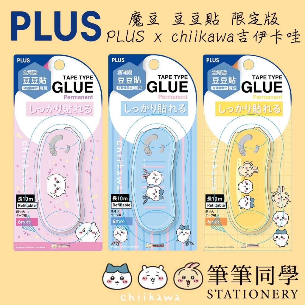 〚筆筆同學〛普樂士plus 吉伊卡哇 豆豆貼 魔豆 小八 吉伊 烏薩奇 雙面膠 立可貼 Chiikawa Tg 1110 蝦皮購物