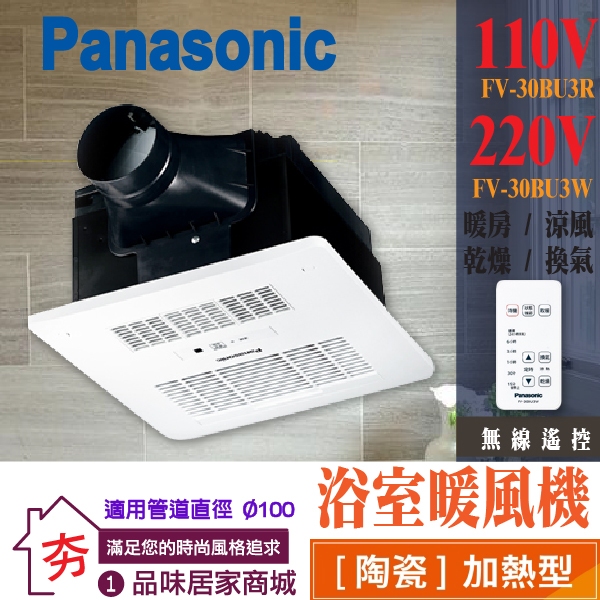 含稅🔥 國際牌浴室暖風機 FV-30BU3R FV-30BU3W 暖風乾燥機 無線遙控 廁所暖風機 Panasonic | 蝦皮購物