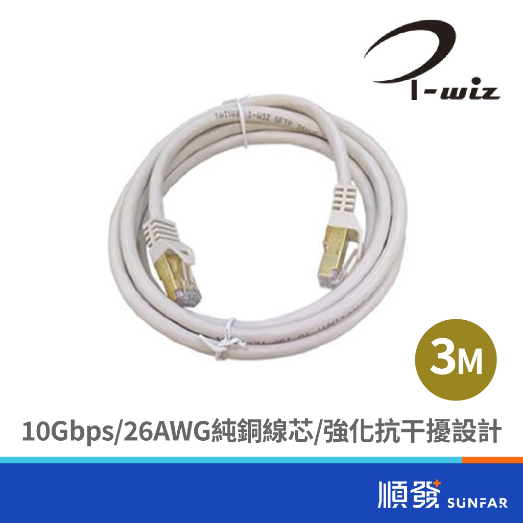 I-WIZ 彰唯 Cat.6A 多重屏蔽抗干擾網路線 3M | 蝦皮購物