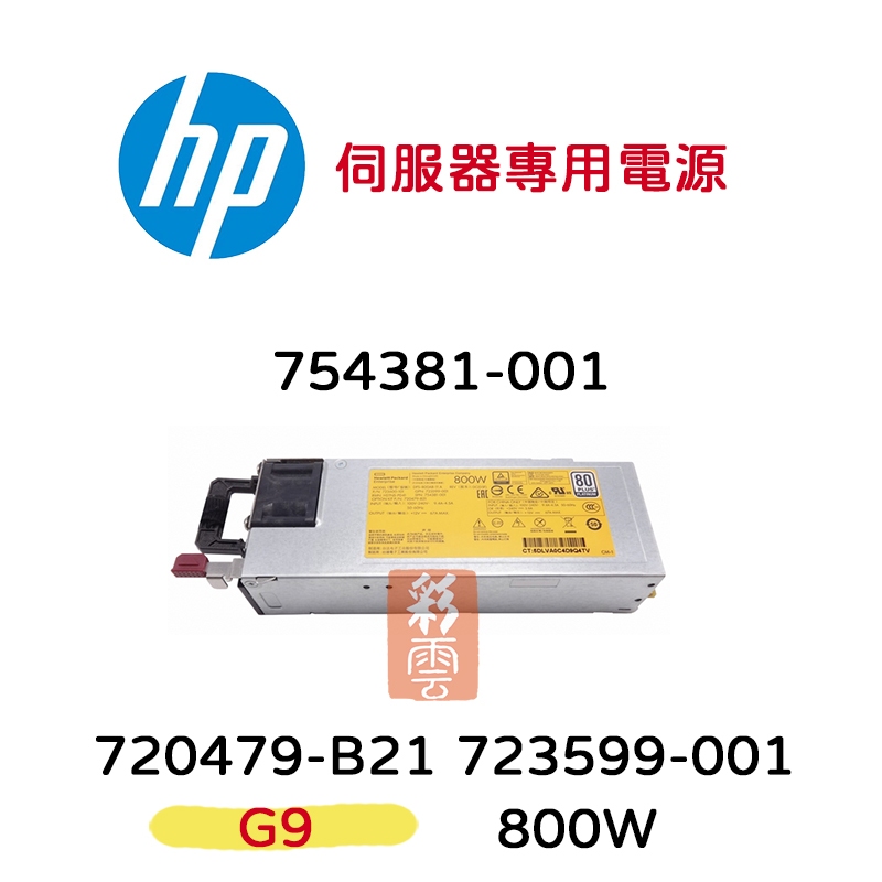 盒裝 HP 惠普 800W G9伺服器專用 電源供應器 720479-B21 723599-001 754381-001 | 蝦皮購物