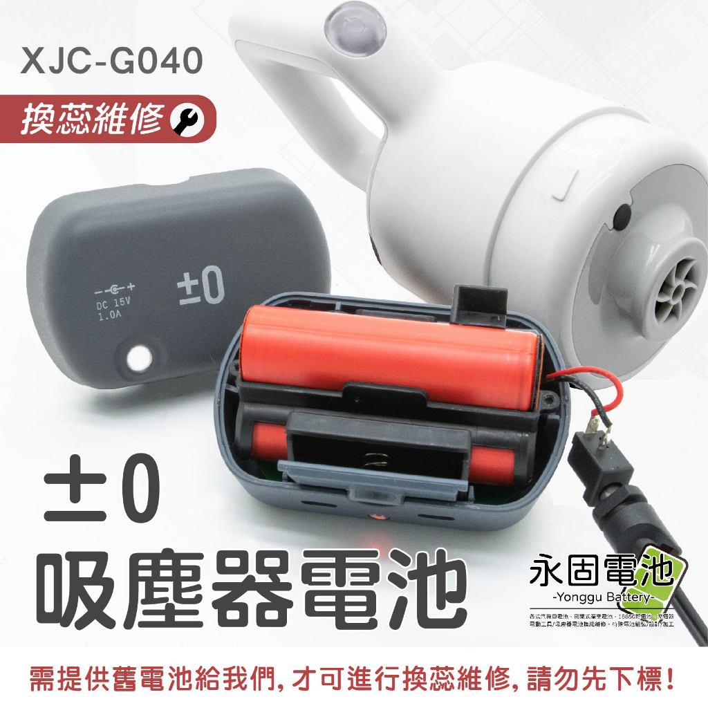 「永固電池」±0 正負零吸塵器電池 XJC-G040 可充式鋰電池組 +-0無線吸塵器 換蕊維修 電池 維修 | 蝦皮購物