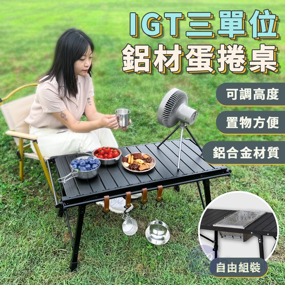 🔥現貨🔥CLS IGT升降桌 露營桌 IGT桌 IGT 摺疊桌 IGT組合桌 輕量桌 蛋捲桌 三單位IGT桌 | 蝦皮購物