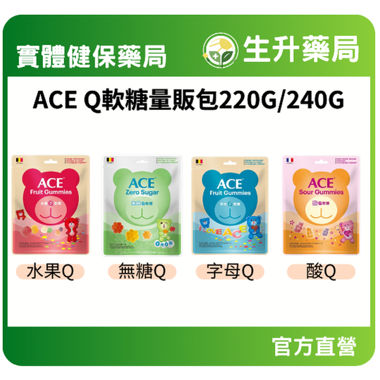 蝦皮限定9折!(蝦幣回饋10%)【生升藥局】ACE Q軟糖量販包220G/240G (水果Q/無糖Q/字母Q/酸Q口味軟 | 蝦皮購物