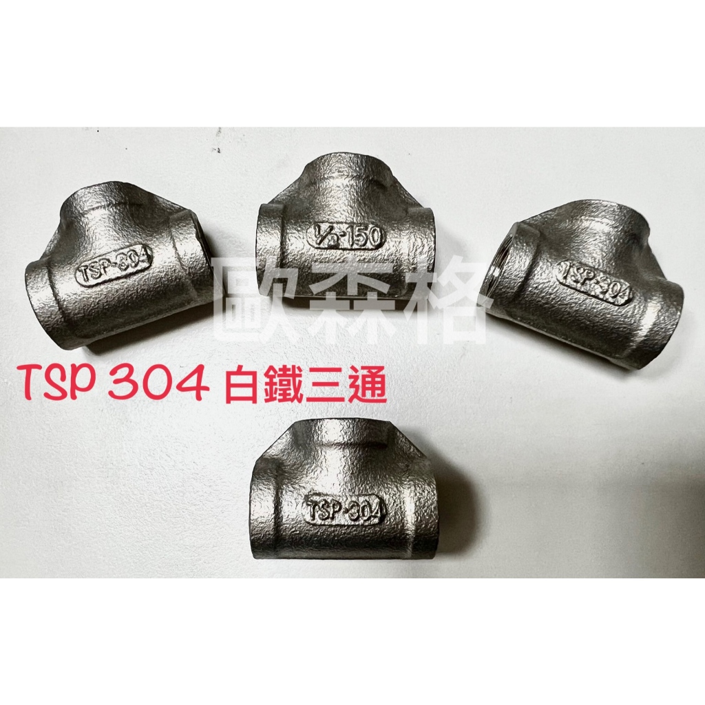 【含稅附發票】TSP 304白鐵三通 1/2" T型接頭 車牙三通 ST三通 | 蝦皮購物
