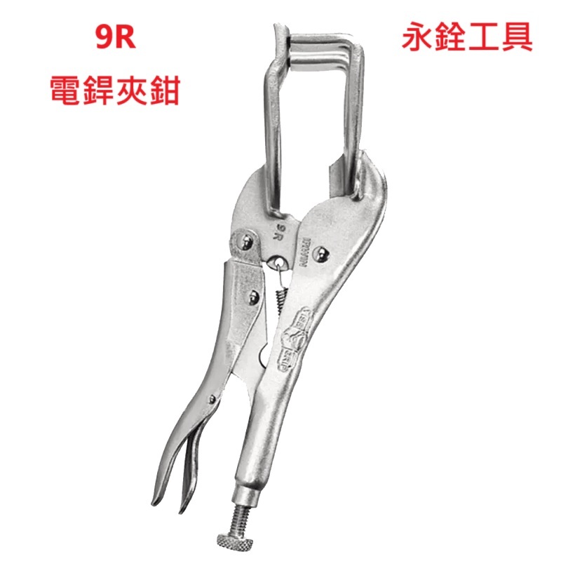 美國歐文握手牌 IRWIN VISE-GRIP 9R 9" 電銲夾鉗 | 蝦皮購物