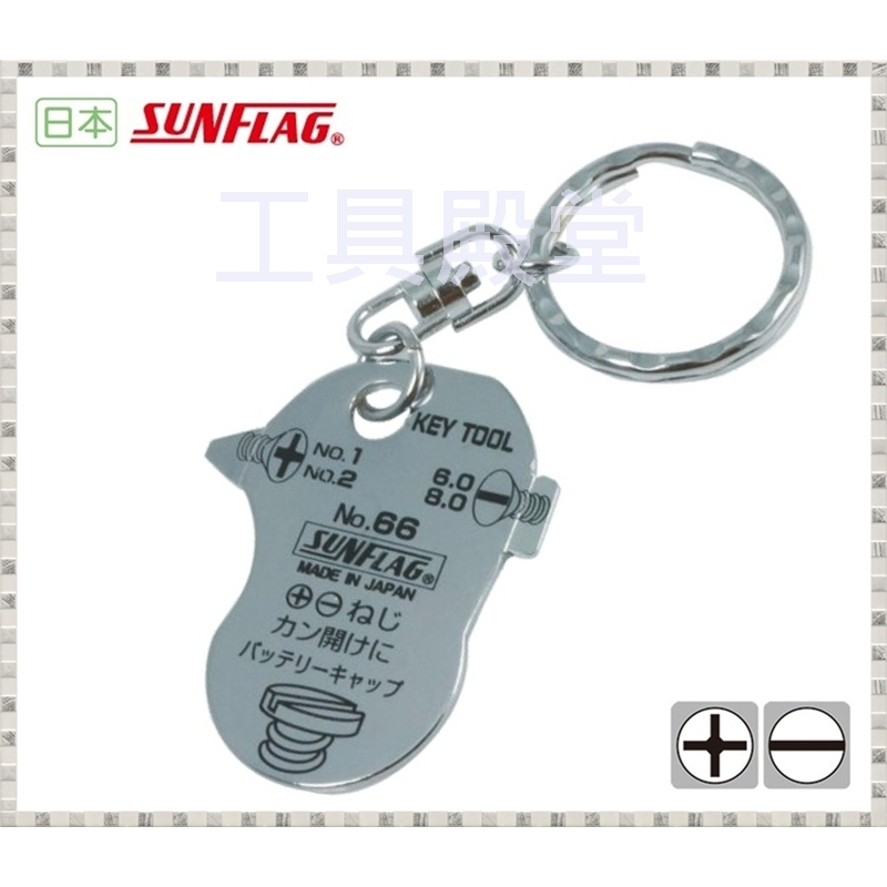 日本 SUNFLAG 新龜 多功能 鑰匙圈 工具 一字 十字 螺絲起子 隨身工具 468.66B | 蝦皮購物