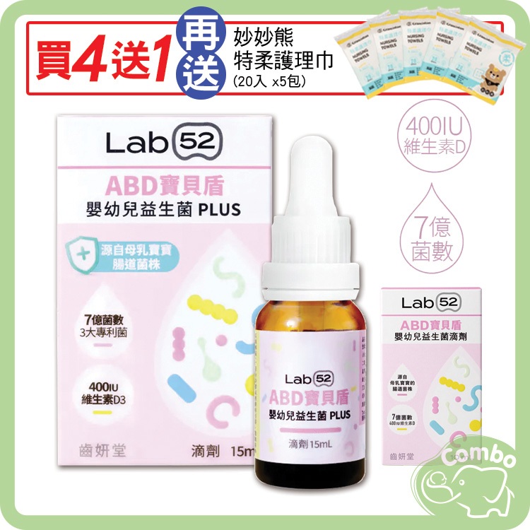 齒妍堂 Lab52 ABD寶貝盾滴劑 益生菌 + D 滴劑 Plus 15ml 【買4送1 再送妙妙熊 護理巾 x5包】 | 蝦皮購物
