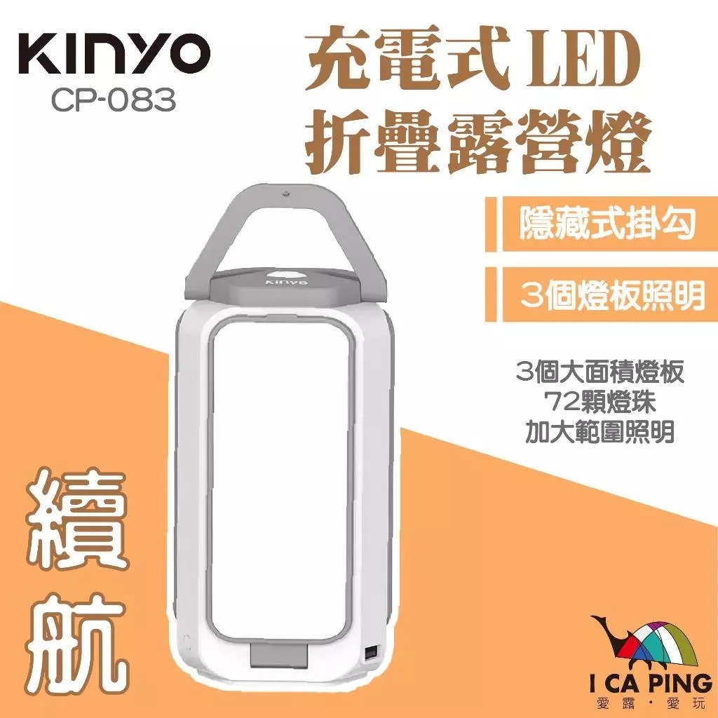 KINYO-充電式LED折疊露營燈 CP-083 LED燈 燈 高亮度 照明 LED 充電式 露營燈 愛露愛玩 | 蝦皮購物
