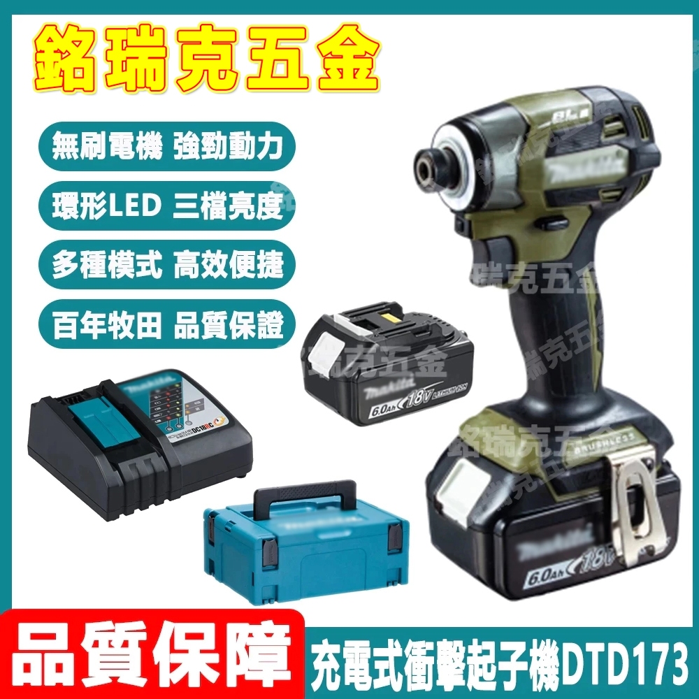 日本原廠機 牧田173起子機 DTD173起子機 18v 電動起子機 起子機 衝擊起子機 充電式起子機 衝擊起子機 | 蝦皮購物