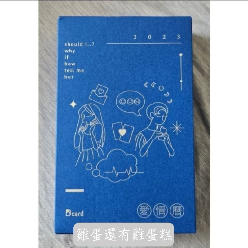 Dcard 2023年愛情曆 Dcard周邊 | 蝦皮購物