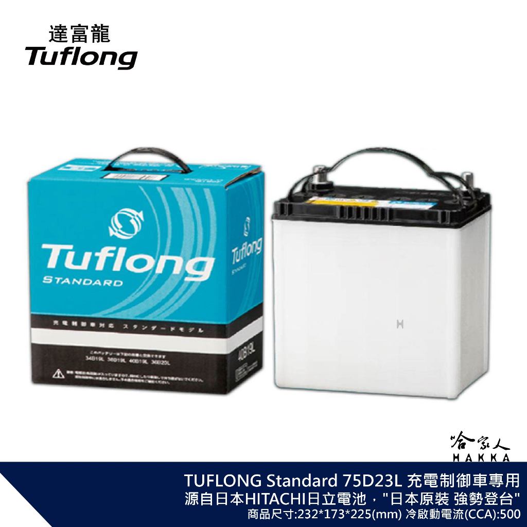 Tuflong 達富龍 75D23L 75D23R 高效汽車電池 STANDARD系列 日本製 充電制御車適用 哈家人 | 蝦皮購物