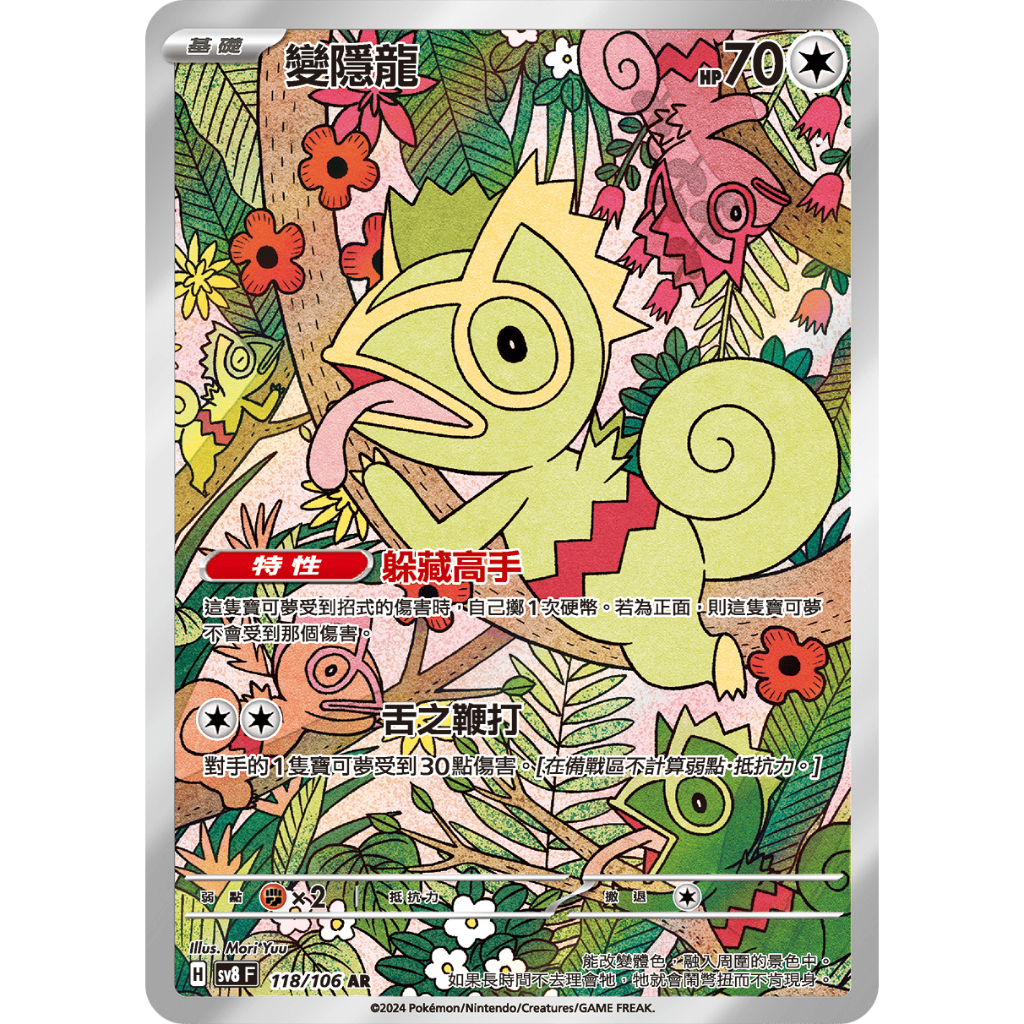 【企鵝卡鋪】PTCG 中文版『變隱龍 AR』寶可夢卡牌 特性 躲藏高手 SV8 118/106 | 蝦皮購物