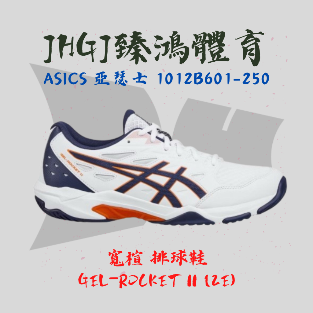 JHGJ臻鴻國際 ASICS 亞瑟士 GEL-ROCKET 11 (2E) 寬楦 排球鞋 1073A077-101 | 蝦皮購物