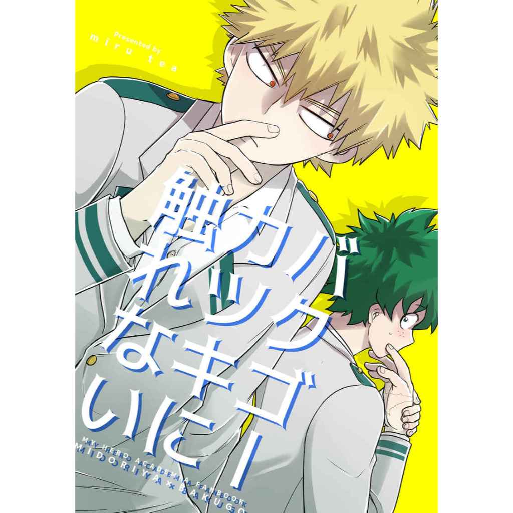 日版我的英雄學院同人誌-出久爆豪(出勝)/miru tea【バクゴーカツキに触れない】 | 蝦皮購物