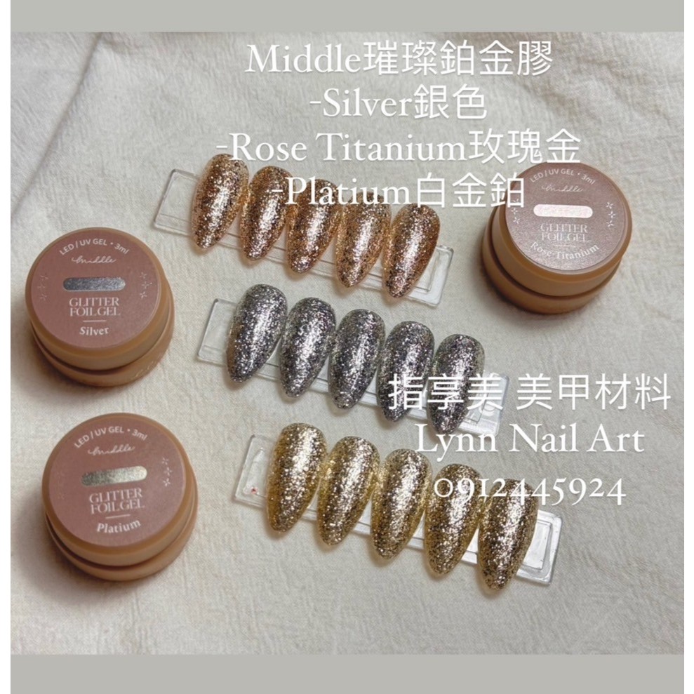 現貨 玫瑰金【Rose Titanium】單顆【璀璨鉑金 罐裝膠】Middle 閃亮 璀璨 鉑金 ruyiya | 蝦皮購物