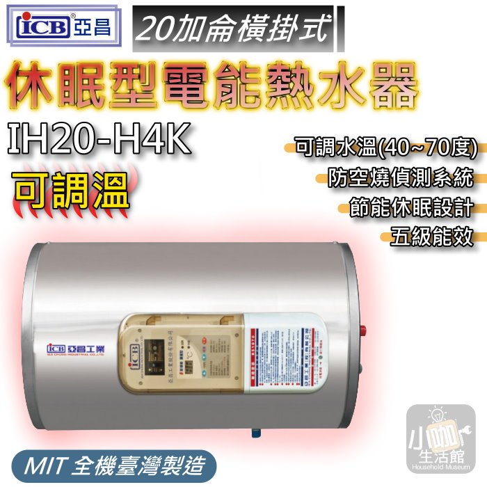 小咖↗ ICB亞昌 電熱水器 IH20-H 可調溫休眠型 20加侖 I系列 橫掛式 IH20-H4K 電能熱水器 定溫型 | 蝦皮購物