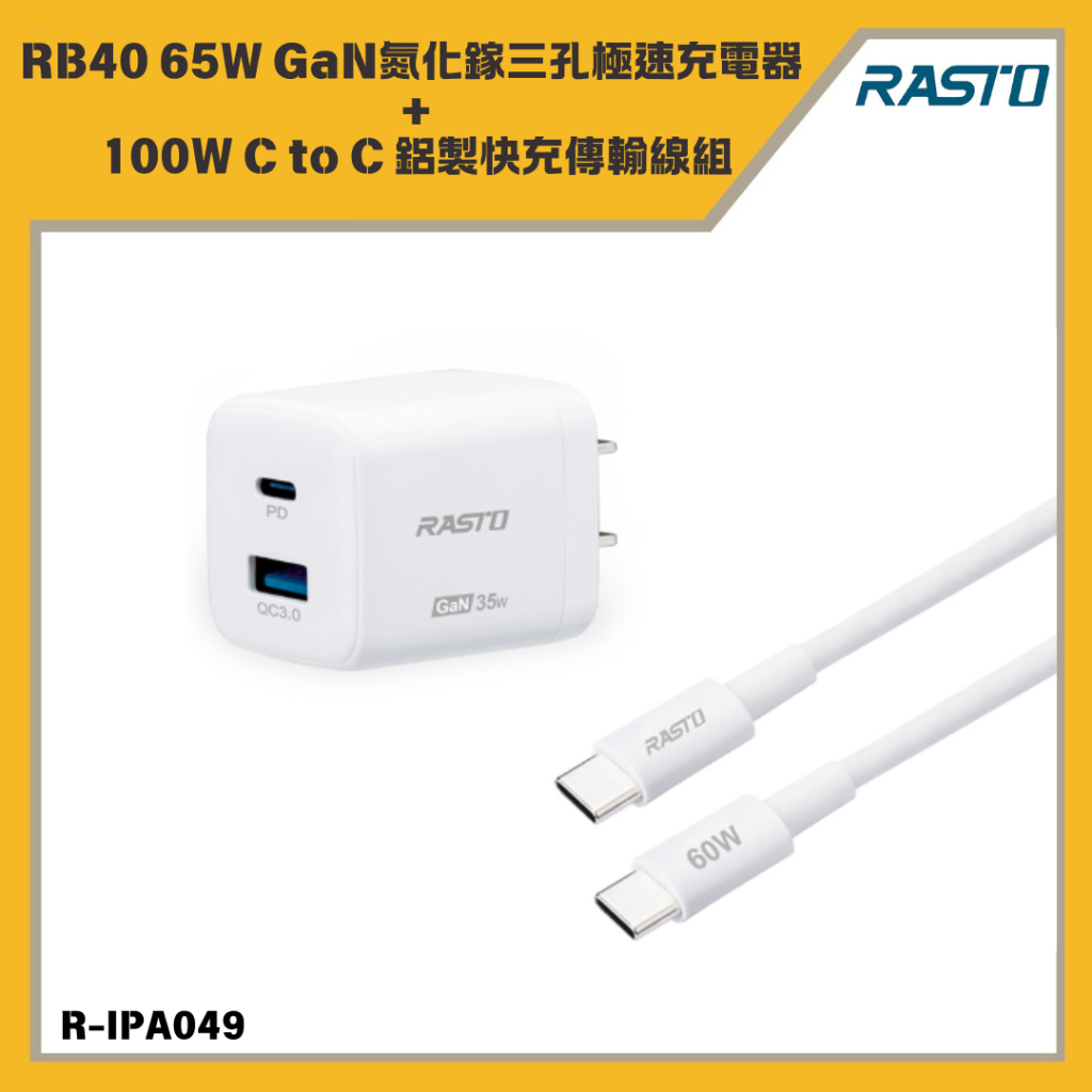 「RASTO現貨」RB40 65W GaN氮化鎵三孔極速充電器 + 100W C to C 鋁製快充傳輸線組 充電器 | 蝦皮購物
