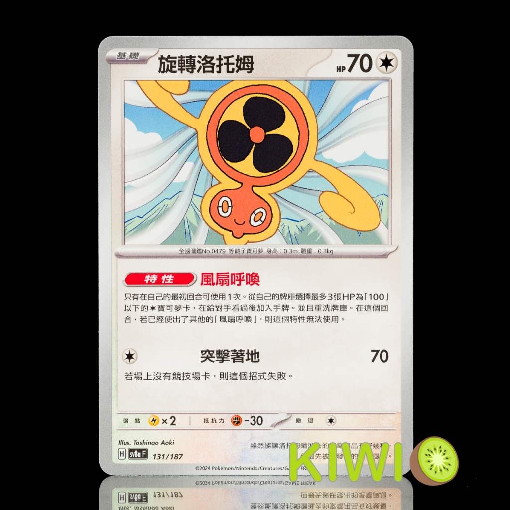 KIWI 🥝 PTCG 中文版 C 旋轉洛托姆 SV7 080 SV8A 131 特性 風扇呼喚 | 蝦皮購物