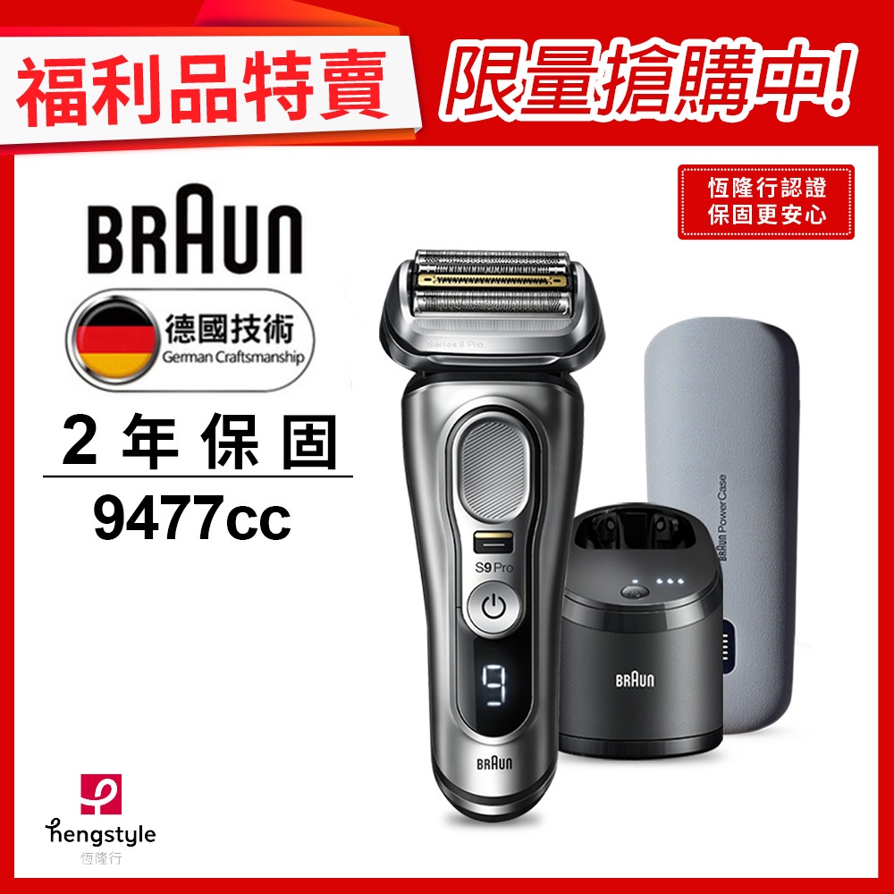 德國百靈BRAUN 9477CC諧震音波電鬍刀(福利品)│官方旗艦店 | 蝦皮購物