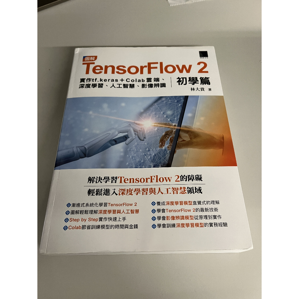 圖解TensorFlow 2初學篇：實作tf.keras + Colab雲端、深度學習、人工智慧、影像辨識 | 蝦皮購物