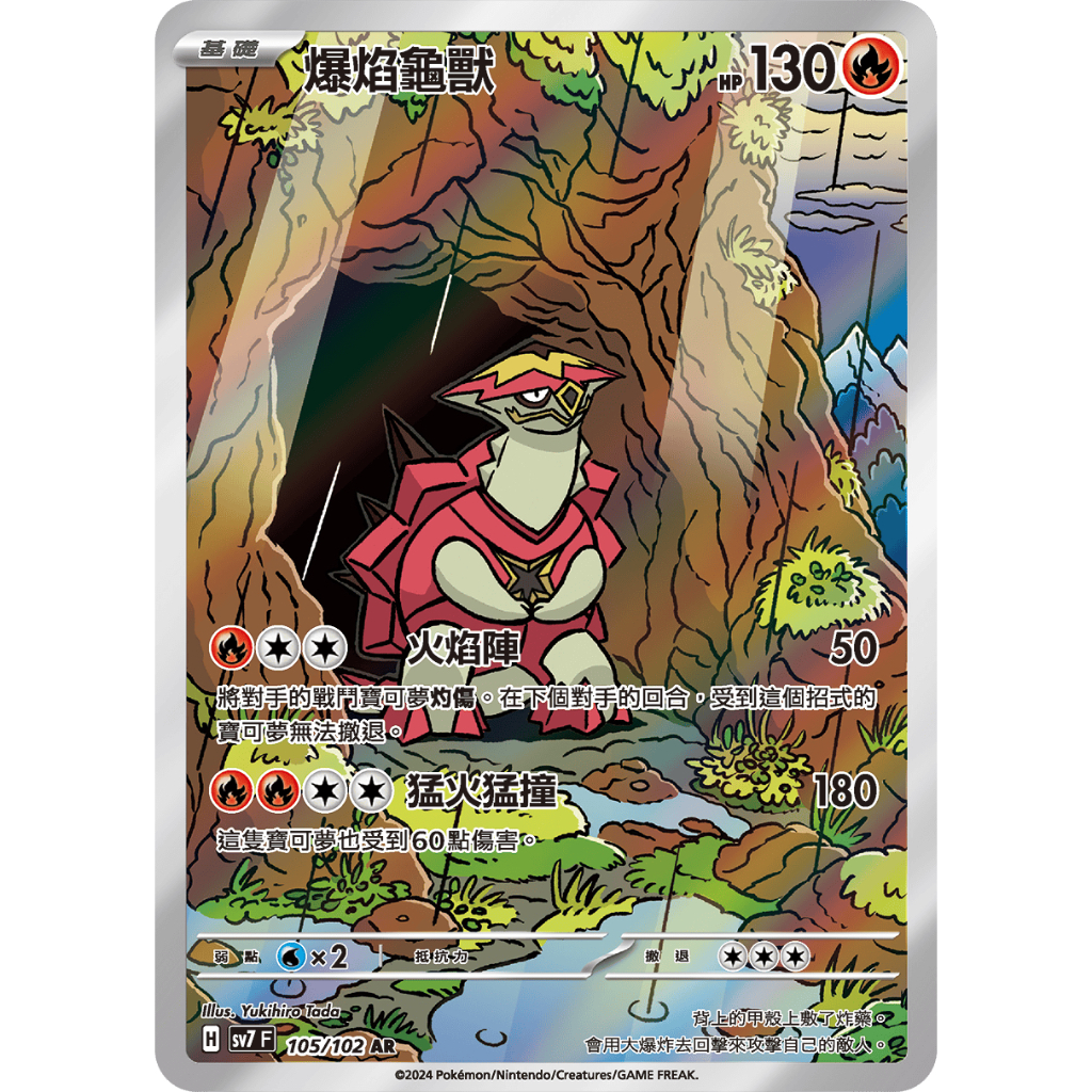 PTCG 爆焰龜獸 SV7 105/102 AR中文版 寶可夢集換式卡牌遊戲 | 蝦皮購物