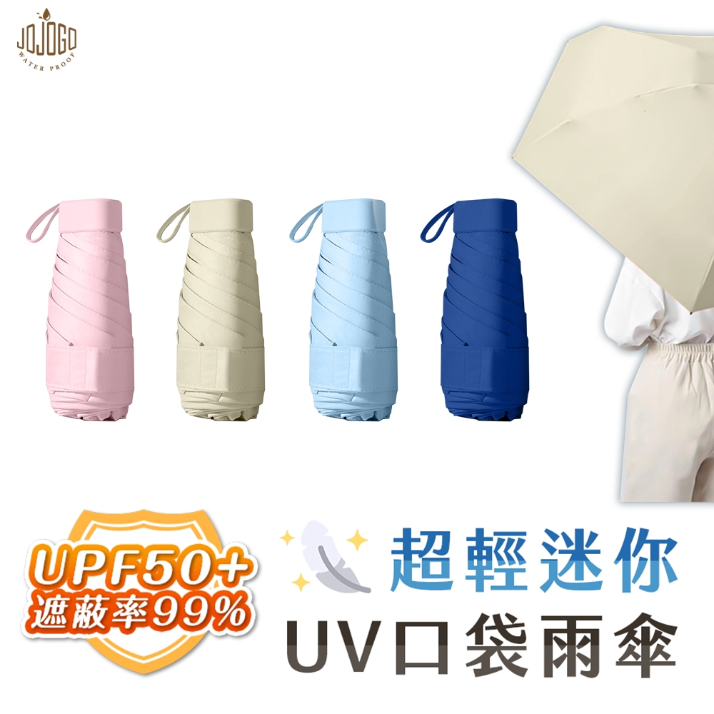 JOJOGO 超輕迷你UV口袋雨傘 超強防曬 黑膠傘 防曬傘 遮陽傘 晴雨傘 迷你雨傘 抗UV傘 口袋傘 摺疊傘 自動傘 | 蝦皮購物