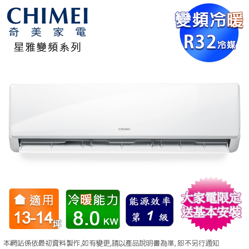 CHIMEI奇美13-14坪一級變頻冷暖分離式冷氣 RB-S80HA1+RC-S80HA1~含基本安裝+舊機回收 | 蝦皮購物
